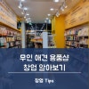 무인 애견 용품점 창업 알아보기 네이버 블로그